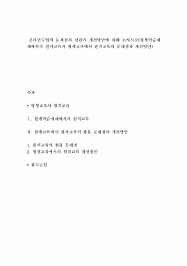 온라인수업의 문제점과 질관리 개선방안에 대해 논하시오(평생학습체제에서의 원격교육과 평생교육에서 원격교육의 문제점과 개선방안)-1페이지