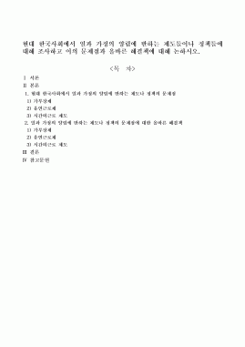 현대 한국사회에서 일과 가정의 양립에 반하는 제도들이나 정책들에 대해 조사하고 이의 문제점과 올바른 해결책에 대해 논하시오.-1페이지