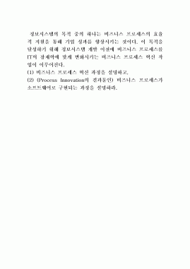 (경영정보시스템) 비즈니스 프로세스 혁신 과정을 설명하고, (Process Innovation의 결과물인) 비즈니스 프로세스가 소프트웨어로 구현되는 과정을 설명하라.-1페이지