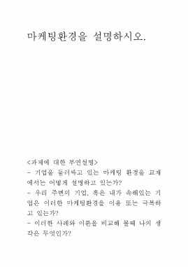 (마케팅 관리론 과제) 마케팅환경을 설명하시오 (기업을 둘러싸고 있는 마케팅 환경을 교재에서 어떻게 설명?, 주변의 기업, 혹은 내가 속해있는 기업은 이러한 마케팅환경을 이용 또는 극복?)-1페이지