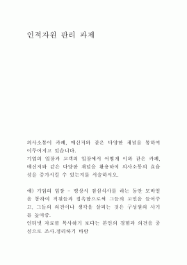 인적자원 관리 과제-1페이지