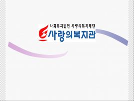 (사회복지현장실습) 강남서초구 사랑의복지관 기관분석.PPT자료-1페이지