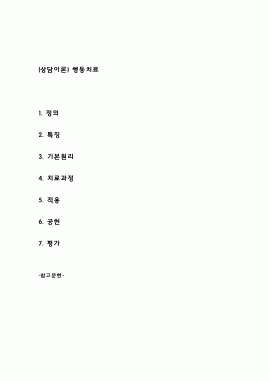 [상담이론] 행동치료 (정의, 특징, 기본원리, 치료과정, 적용, 공헌, 평가)-1페이지