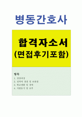 병동간호사자기소개서 병동간호사자소서 합격자소서자기소개서+이력서,내과간호사자기소개서 간호사자소서보건소간호사자기소개서요양병원간호사자소서 간호사모집자기소개서 간호사채용자소서간호사지원동기-1페이지