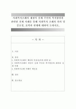 사회복지조례의 재정이 실제 주민의 복지향상과 관련된 실제 사례를 통해 사회복지 조례의 의의 및 중요성, 효력과 한계에 대하여 논하시오. - 개선점-1페이지