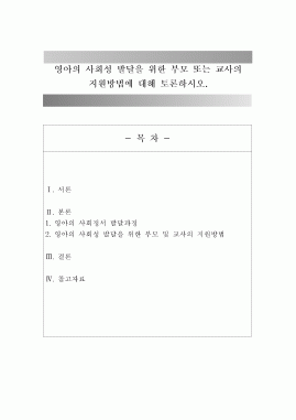 영아의 사회성 발달을 위한 부모 또는 교사의 지원방법에 대해 토론-1페이지