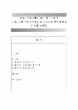 영유아프로그램의 최근 연구동향 중 유아교육현장에 적용가능 한 프로그램 모형에 대해 토론-1페이지