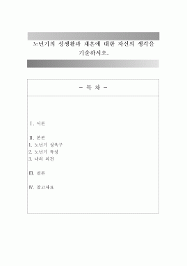 노년기의 성생활과 재혼에 대한 자신의 생각을 기술 - 노년기 성욕구, 노년기 특성, 나의 의견-1페이지