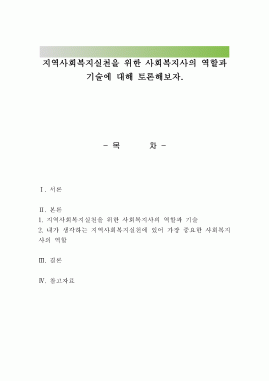 지역사회복지실천을 위한 사회복지사의 역할과 기술에 대해 토론해보자.-1페이지