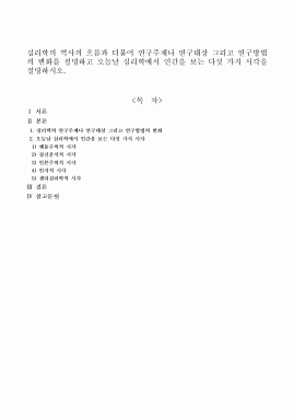 심리학의 역사의 흐름과 더불어 연구주제나 연구대상 그리고 연구방법의 변화를 설명하고 오늘날 심리학에서 인간을 보는 다섯 가지 시각을 설명-1페이지