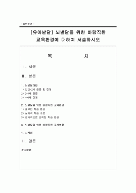 [유아발달] 뇌발달을 위한 바람직한 교육환경에 대하여 서술하시오 (뇌발달)-1페이지