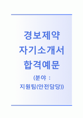 (경보제약자기소개서 + 면접기출문제) 경보제약(지원팀안전담당) 자기소개서 합격예문 [경보제약자소서경보제약채용제약회사자기소개서]-1페이지