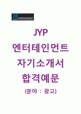 (제이와이피엔터테인먼트자기소개서) JYP엔터테인먼트자기소개서(광고분야) [JYP엔터테인먼트자소서JYP자기소개서JYP자소서]-1페이지