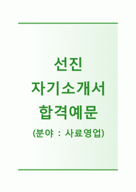 (선진자기소개서 + 면접기출문제) 선진(사료영업) 자기소개서 합격예문 [선진자소서지원동기첨삭항목]-1페이지