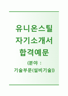 (유니온스틸자기소개서 + 면접기출문제) 유니온스틸(기술부문설비기술) 자기소개서 합격예문 [유니온스틸자소서지원동기첨삭항목]-1페이지