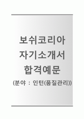 (보쉬코리아자기소개서 + 면접기출문제) 보쉬코리아(인턴품질관리) 자기소개서 합격예문 [보쉬코리아자소서보쉬코리아인턴사원인턴십]-1페이지