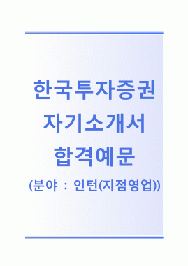 (한국투자증권 자기소개서 + 면접기출문제) 한국투자증권(인턴지점영업) 자기소개서 합격예문 [한국투자증권자소서한국투자증권인턴채용첨삭항목]-1페이지