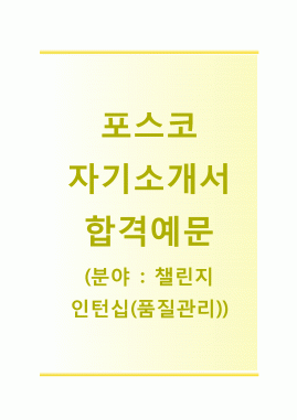 (포스코 자기소개서 + 면접기출문제) 포스코(챌린지인턴십품질관리) 자기소개서 합격예문 [포스코자소서포스코인턴채용첨삼항목]-1페이지