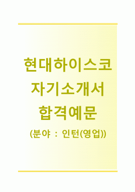 (현대하이스코자기소개서+면접족보) 현대하이스코(상반기인턴영업) 자기소개서 합격예문 [현대하이스코자소서현대하이스코인턴자기소개서첨삭항목]-1페이지