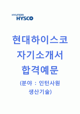 현대하이스코 (생산기술 인턴사원) 자기소개서 합격예문 [현대하이스코자소서와 면접족보] 현대하이스코자기소개서현대하이스코자소서항목생산관리인턴-1페이지