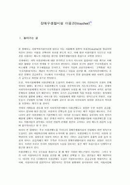 장애우생활시설 이용권(Voucher)1) 
-1페이지