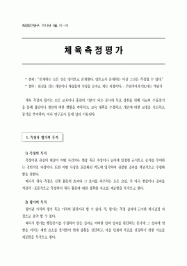 체육측정평가 영역 및 유형-1페이지