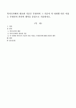 복지국가에서 필요한 기준은 무엇이며 그 기준이 각 나라별 다른 이유는 무엇인지 본인의 생각을 중심으로 기술하시오.-1페이지