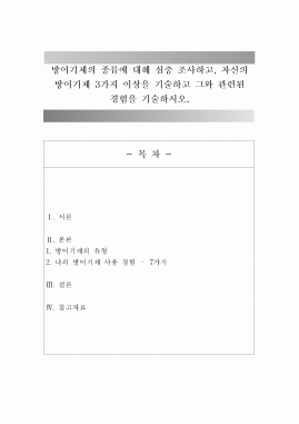 방어기제의 종류에 대해 심층 조사하고, 자신의 방어기제 3가지 이상을 기술하고 그와 관련된 경험을 기술-1페이지