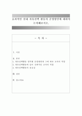 효과적인 실내 자유선택 활동의 운영방안에 대하여 논의해보시오.-1페이지