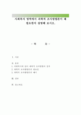 사회복지 영역에서 과학적 조사방법론이 왜 필요한지 설명해 보시오.-1페이지