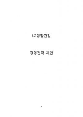 LG생활건강 기업전략분석및 LG생활건강 문제점분석과 새로운 경영전략제안 - 기업 소개, 환경분석, 현상황 문제제기, 새로운 전략 도출-1페이지