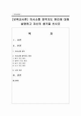 [보육교사론] 의사소통 영역지도 원리에 대해 설명하고 자신의 생각을 쓰시오 [지도]-1페이지