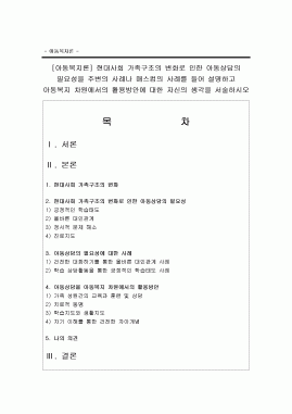 가족 : [아동복지론] 현대사회 가족구조의 변화로 인한 아동상담의 필요성을 주변의 사례나 매스컴의 사례를 들어 설명하고 아동복지 차원에서의 활용방안에 대한 자신의 생각을 서술하시오-1페이지