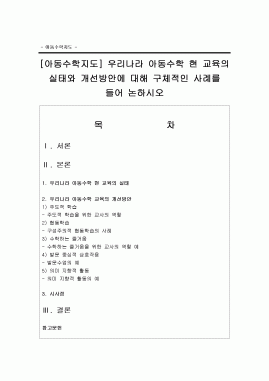 [아동수학지도] 우리나라 아동수학 현 교육의 실태와 개선방안에 대해 구체적인 사례를 들어 논하시오 : 아동수학-1페이지