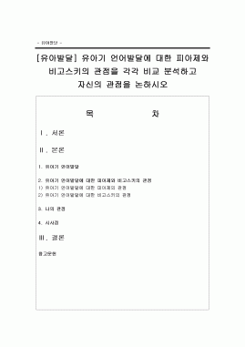 [유아발달] 유아기 언어발달에 대한 피아제와 비고스키의 관점을 각각 비교 분석하고 자신의 관점을 논하시오 [언어발달]-1페이지