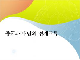 중국과 대만(타이완)의 경제교류 (중국의 경제, 대만의 경제, 대만과 중국의 관계 연혁, 대만과 중국 간 경제 관계).pptx-1페이지