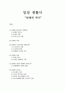 [일상생활사] 담배의 역사 - 담배의 원산지와 전래과정, 담배의 어원과 문화, 담배의 상업적 재배와 자본의 싹, 일제의 연초세-1페이지