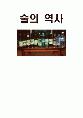 [일상생활사] 술의 역사 - 술의 기원, 누룩의 역사, 우리나라 술의 역사, 주막, 금주령의 역사-1페이지