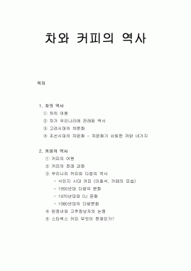 [한국문화사] 차(茶)의 역사와 커피의 역사 - 차와 커피의 어원과 전래과정, 고려시대와 조선시대의 차문화, 우리나라 커피와 다방의 역사 등-1페이지