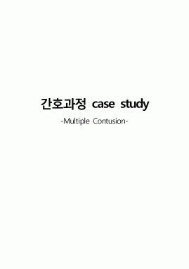 [성인간호학 case] EICU multiple contusion 케이스 case study-1페이지