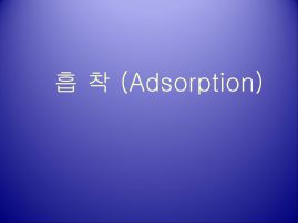 화학공학 실험 - 흡착(Adsorption) 실험.ppt-1페이지