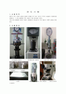 기계공학실험 - 경도시험 (브리넬 경도, 로크웰 경도, 쇼어 경도, 비커스 경도)-1페이지