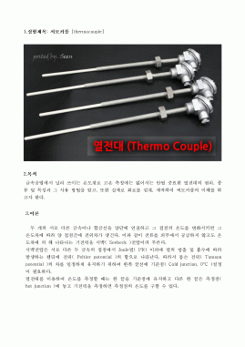 센서 및 계측공학 실험보고서 - 서모커플 (thermocouple)-1페이지