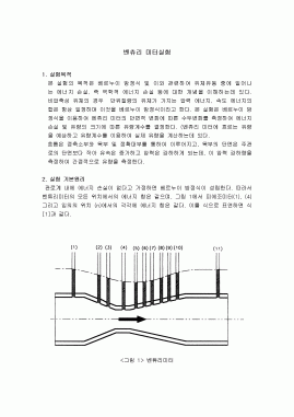 수리학실험 - 벤츄리 미터실험 (Venturimeter)-1페이지