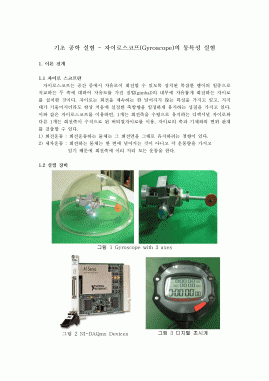 기초 공학 실험 - 자이로스코프(Gyroscope)의 동특성 실험-1페이지