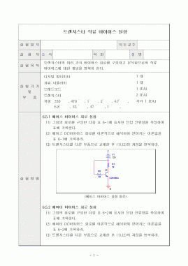 전자회로실험 - 트렌지스터 직류 바이어스 실험-1페이지