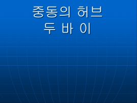 관광산업 성공사례 - 중동의 허브, 두바이(Dubai) 성공사례.ppt-1페이지