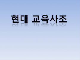 [교육학개론] 현대 교육사조의 4가지 대표적 사조에 관해서 (진보주의, 본질주의, 항존주의, 재건주의).pptx-1페이지