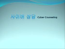 [상담론] 사이버 상담(Cyber Counseling)에 관해.pptx-1페이지