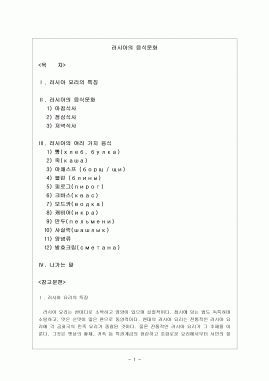 세계문화의 이해 - 러시아의 음식문화에 관해서-1페이지